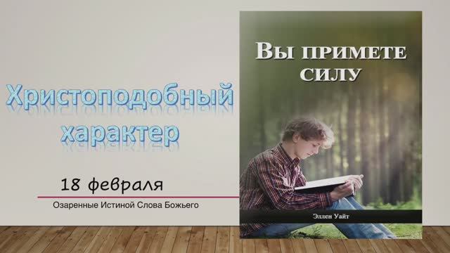Вы примете силу. Е Уайт 18 февраля Христоподобный характер.