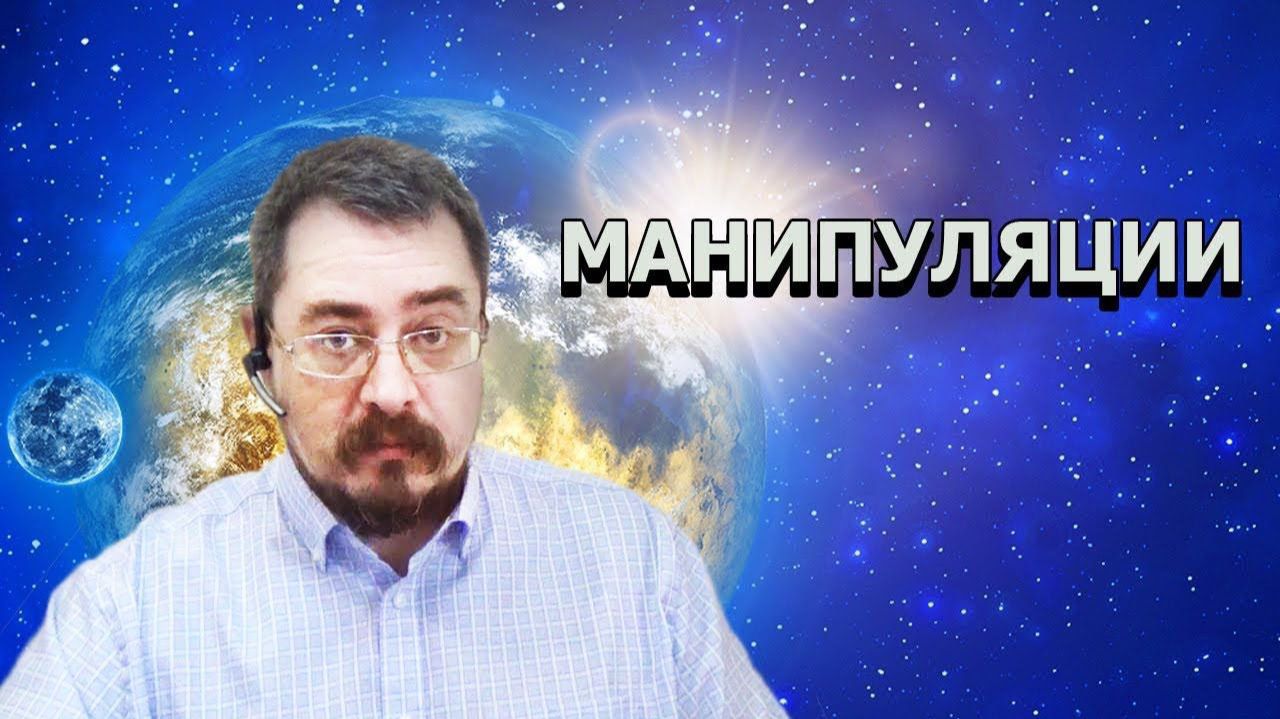 Психология ч.27 Интонации и манипуляции. Манипуляции (12.03.2020г.)
