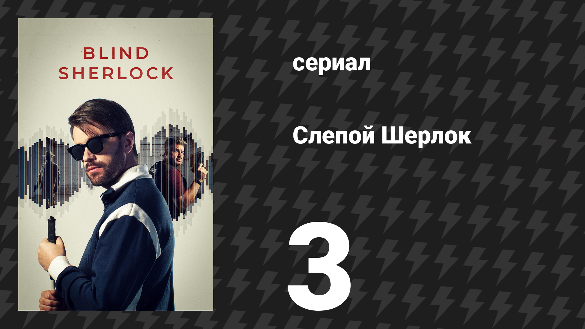 Слепой Шерлок 3 серия (сериал, 2026)