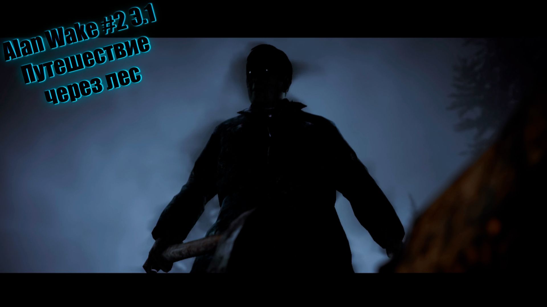 Alan Wake #2 Э.1 Путешествие через лес