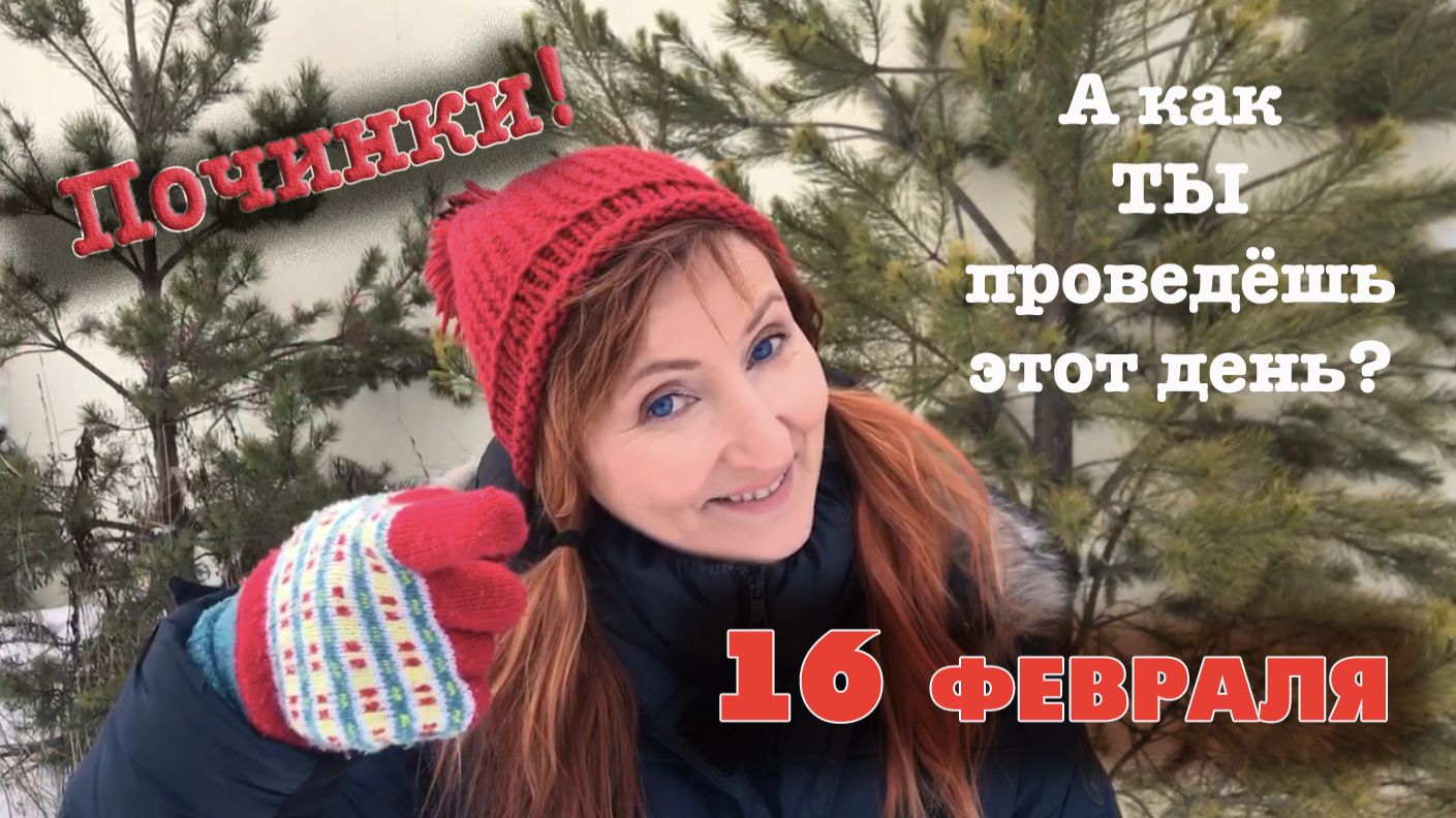 16 февраля Починки Праздник Труда