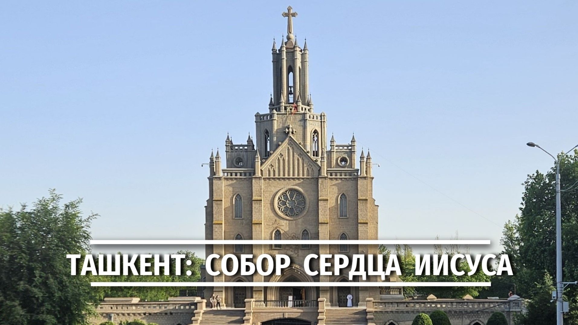 Неоготика в Средней Азии: собор Святейшего Сердца Иисуса в Ташкенте