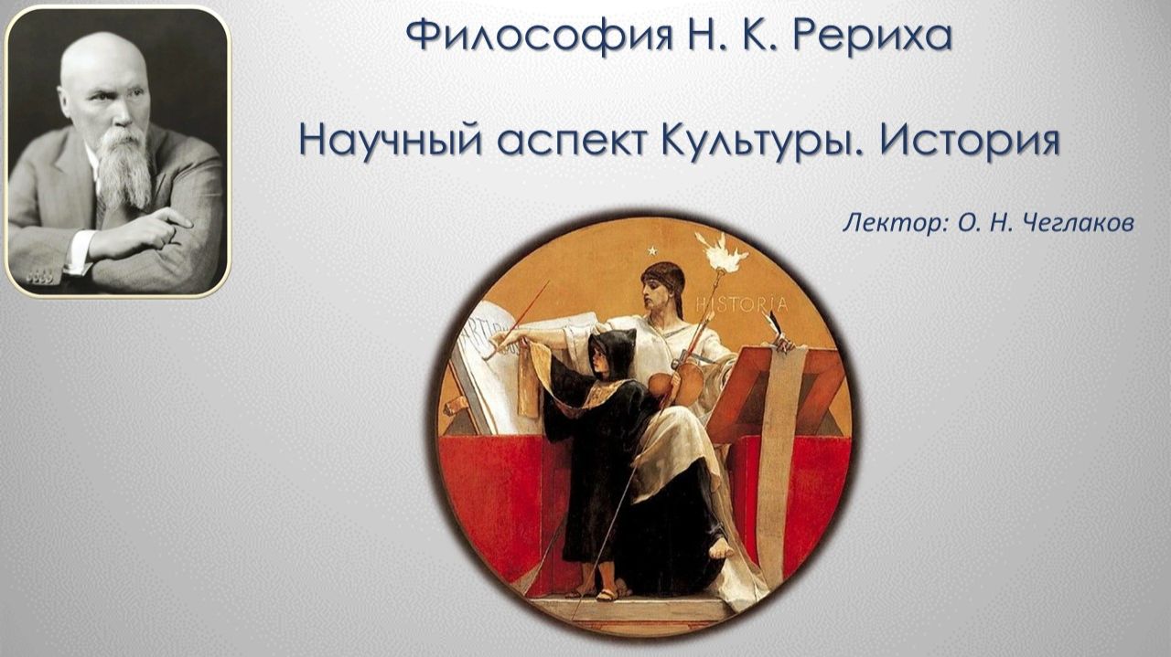 Философия Н. К. Рериха. Научный аспект Культуры. История