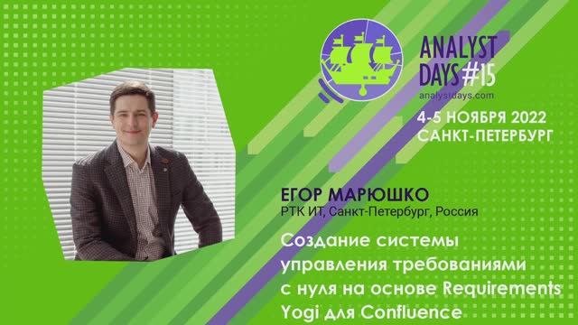 Analyst Days 15 — Егор Марюшко, Создание системы управления требованиями с нуля