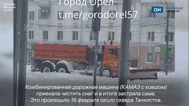 В Орле застряла даже снегоуборочная машина