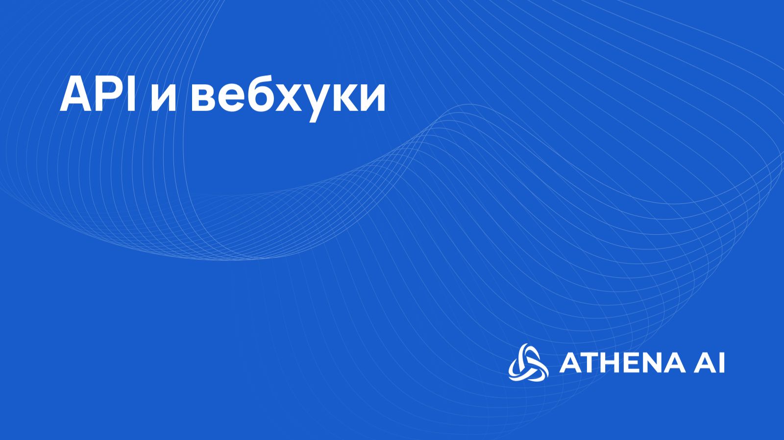 API и вебхуки в Athena AI: интеграция с бизнес-системами