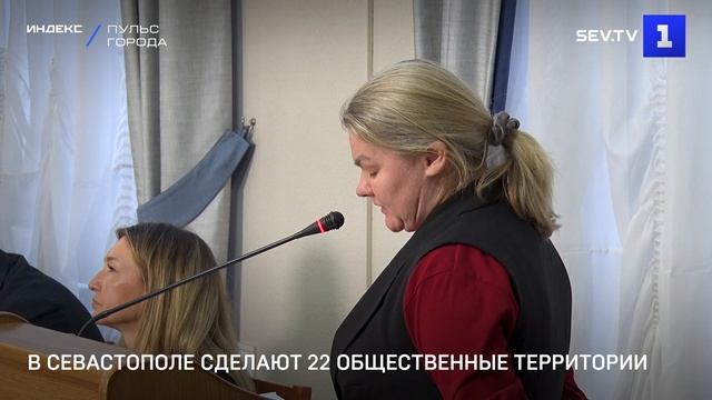 В Севастополе сделают 22 общественные территории