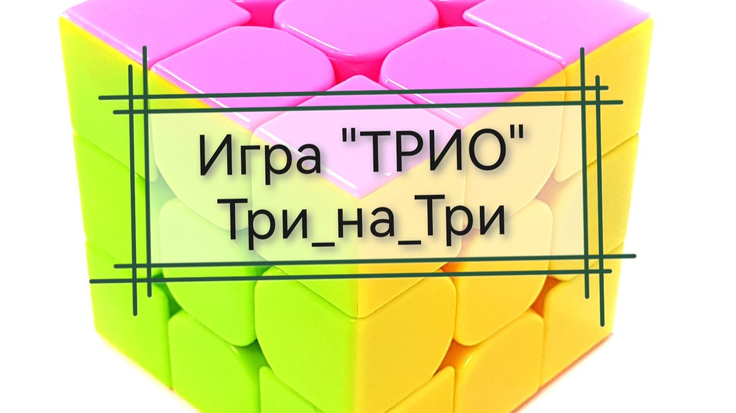 Вязальная игра "Трио три_на_три", февраль 2026