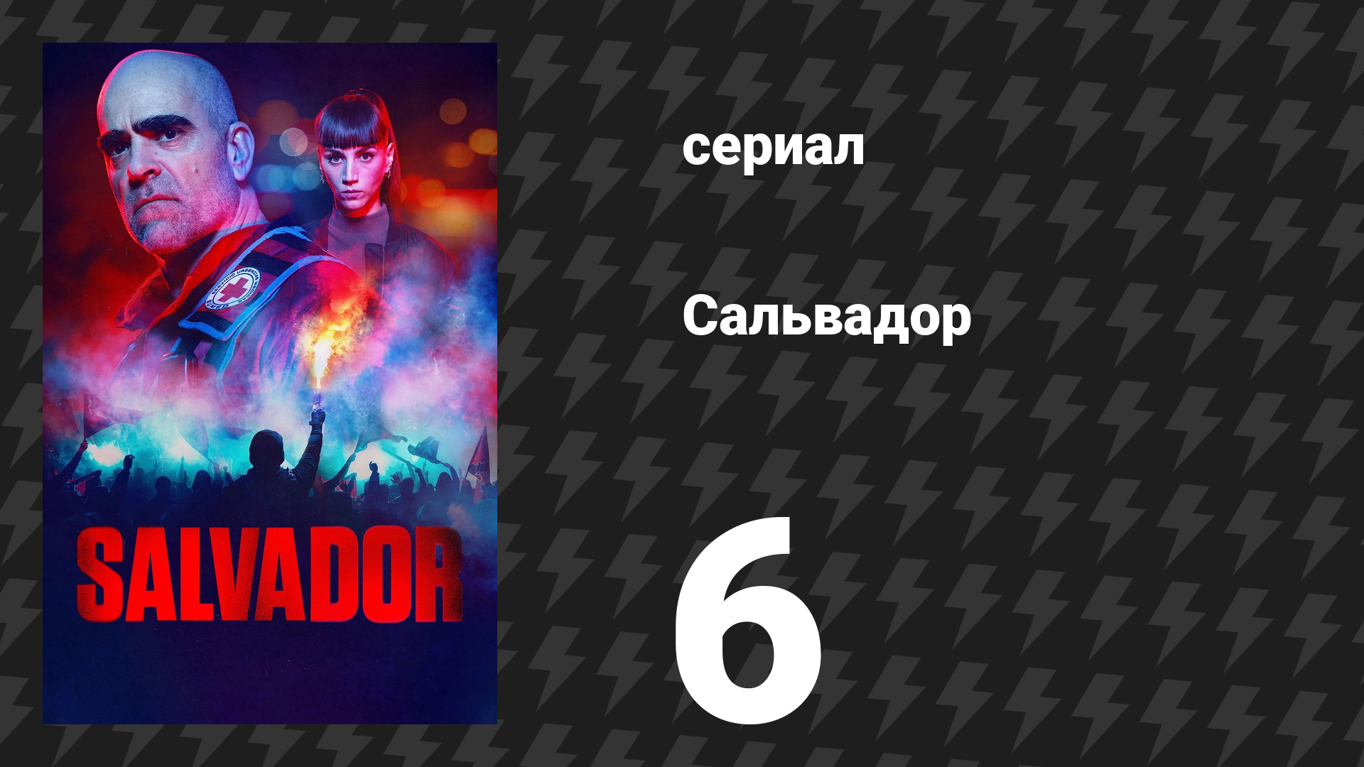 Сальвадор 6 серия «Ужин» (сериал, 2026)