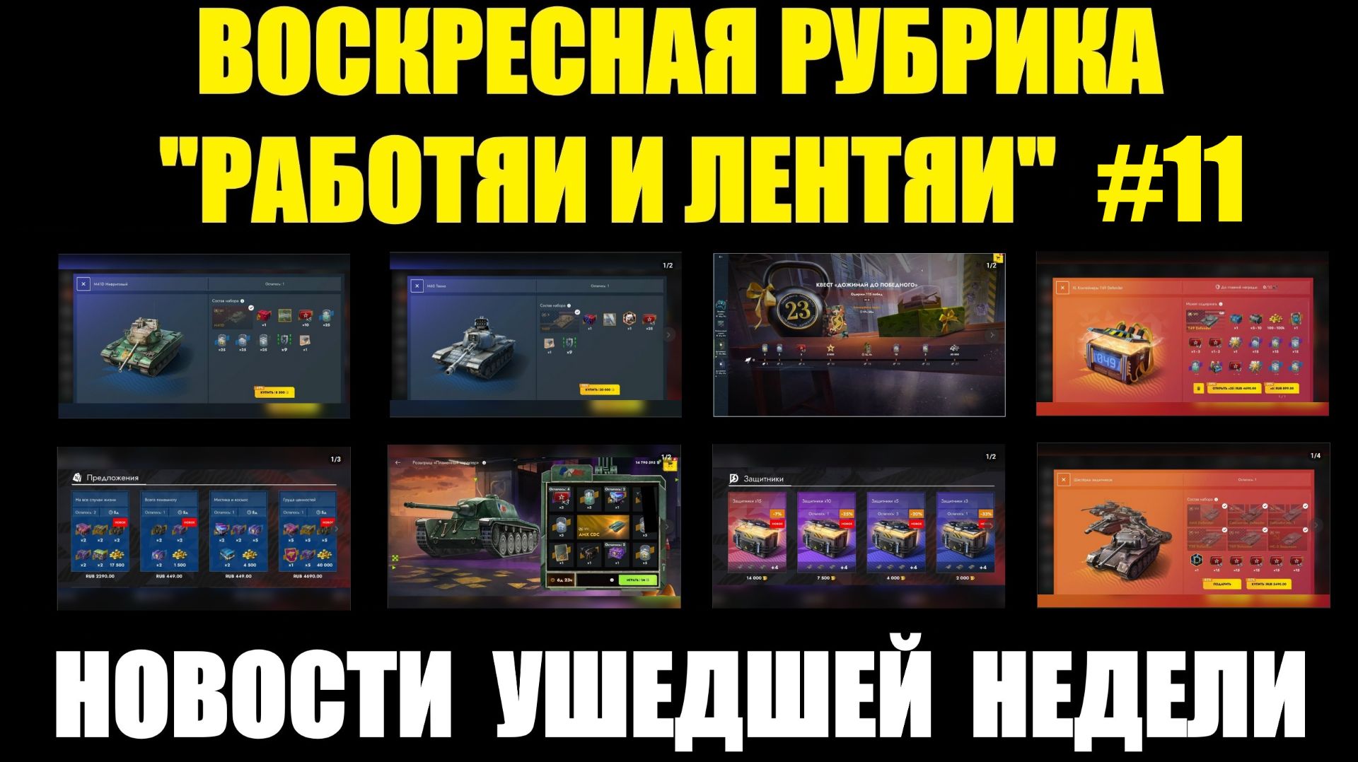 Рубрика «Работяи и лентяи» Выпуск №11 - Воскресные новости уходящей недели #tanksblitz