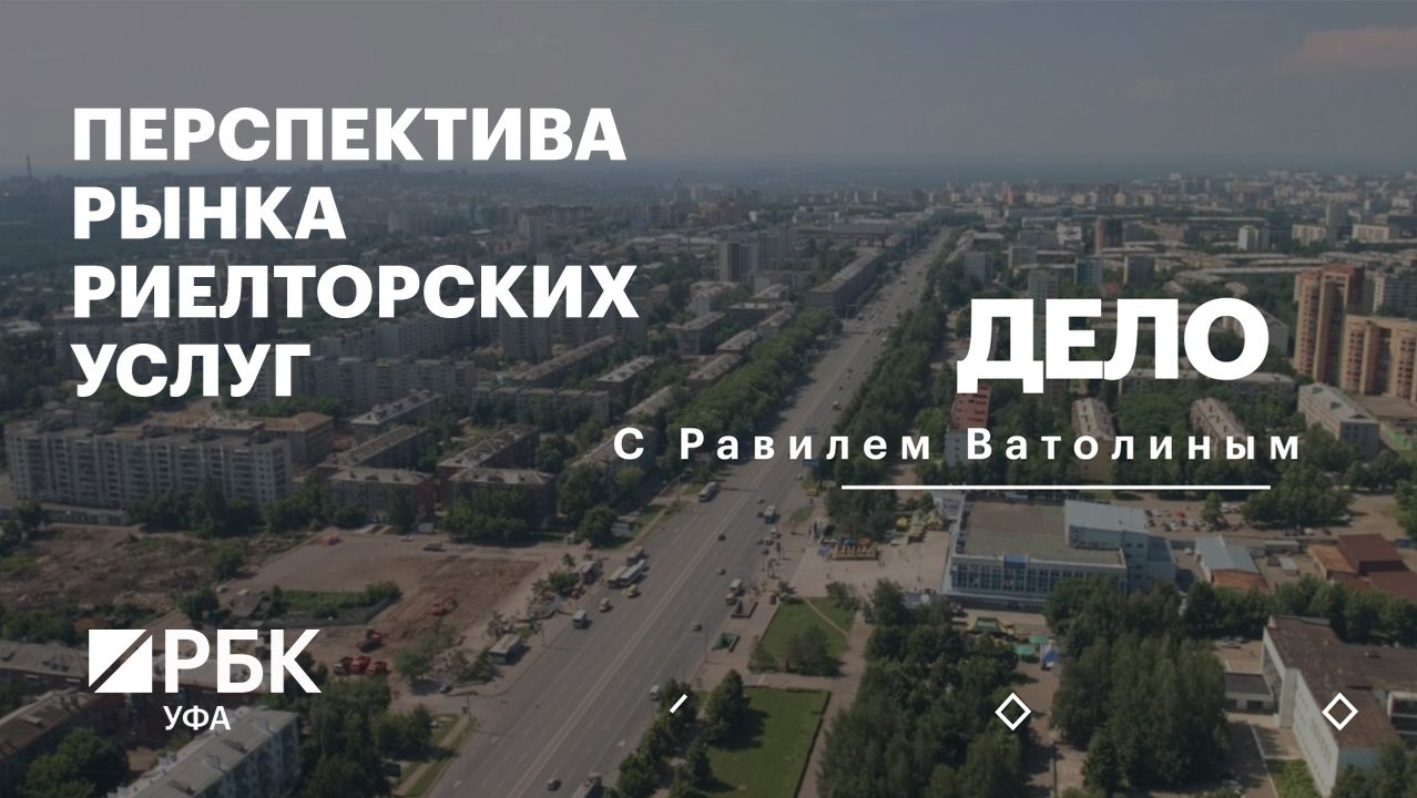 РБК. Дело. Перспектива рынка риелторских услуг
