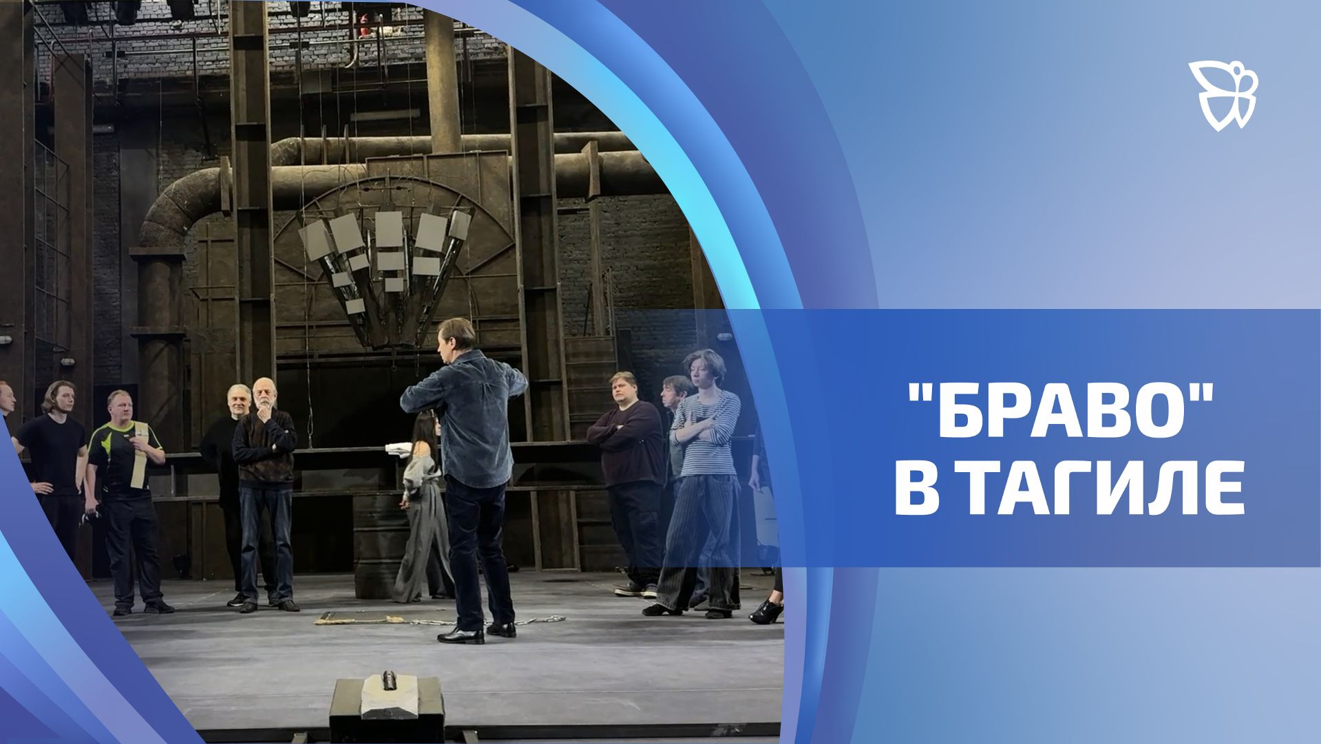 Эксперты премии «Браво!» оценивают спектакли в Тагиле