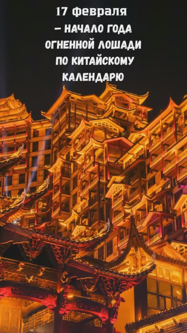 17 февраля – начало года Огненной Лошади по китайскому календарю. Что можно и нельзя делать