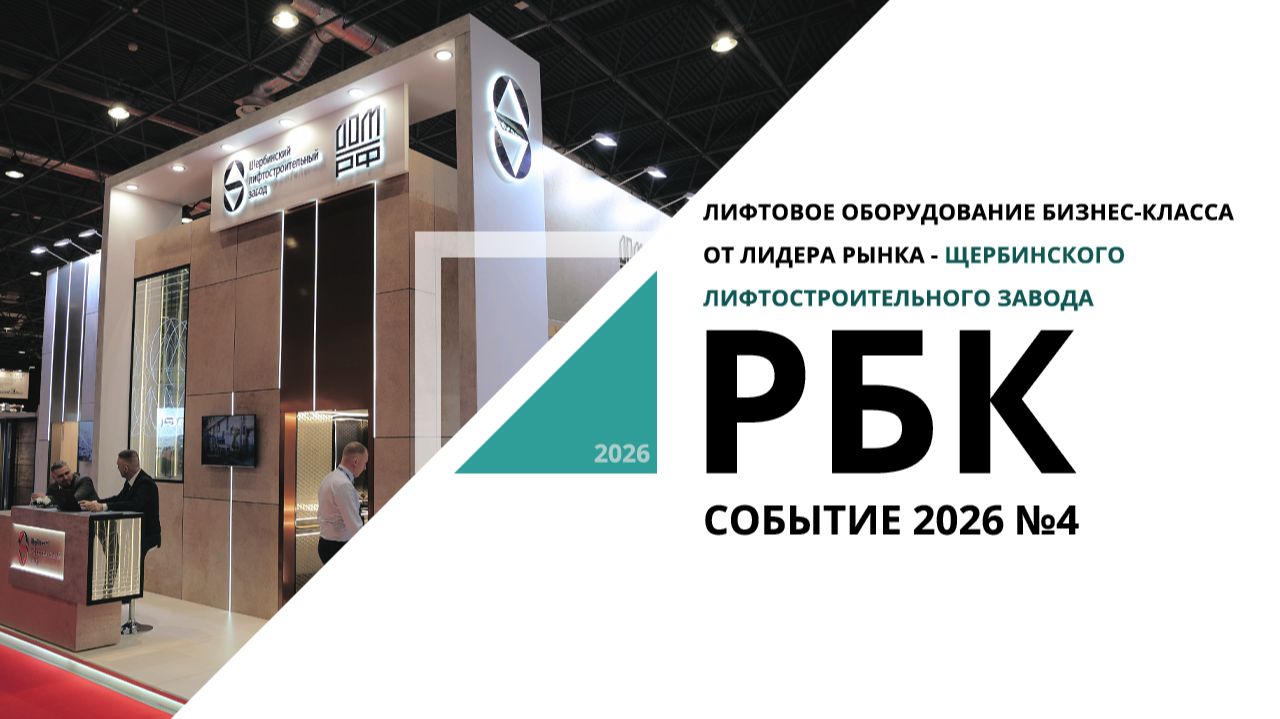 Лифтовое оборудование бизнес-класса от лидера рынка - ЩЛЗ | Событие №4_13.02.2026 РБК Новосибирск