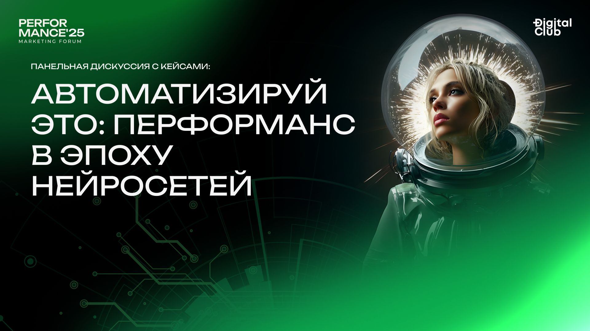 Панельная дискуссия с кейсами Автоматизируй это перформанс в эпоху нейросетей