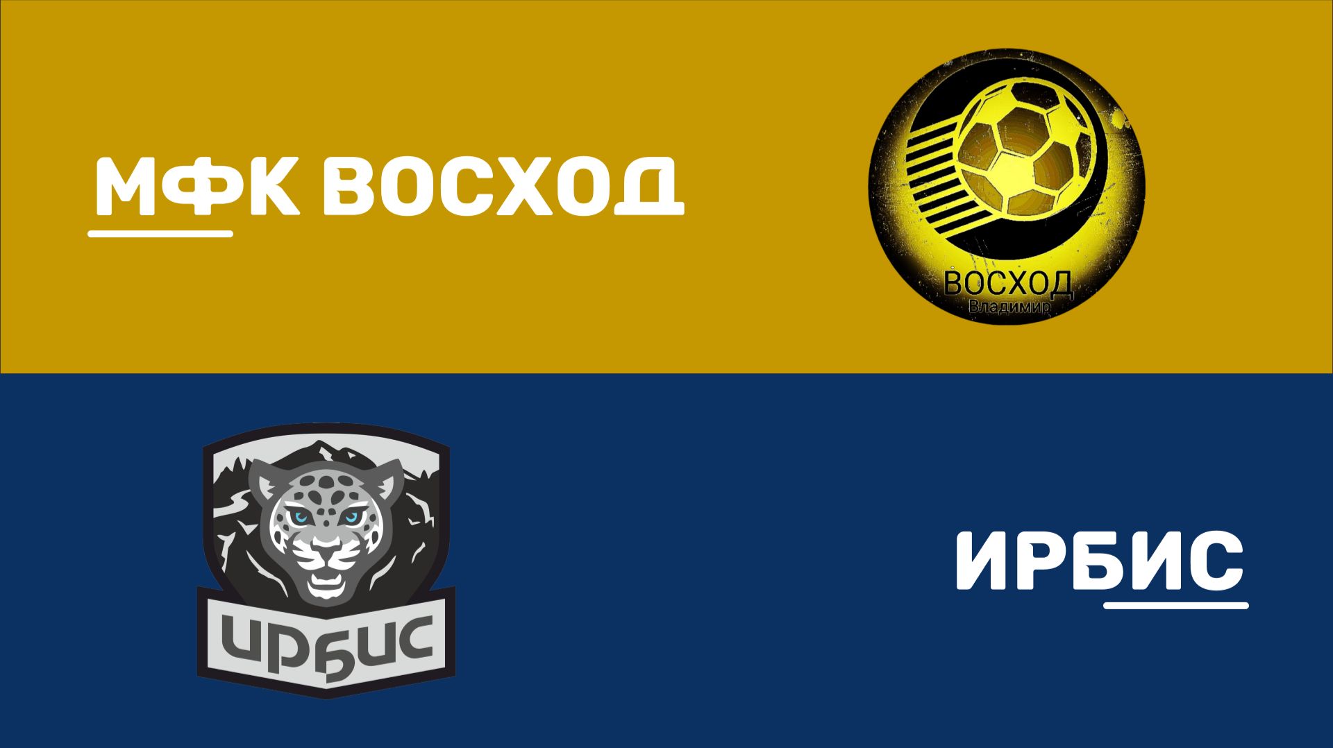 МФК ВОСХОД v ИРБИС | Зима 2025/26 (Лига 4Б) | 14 тур