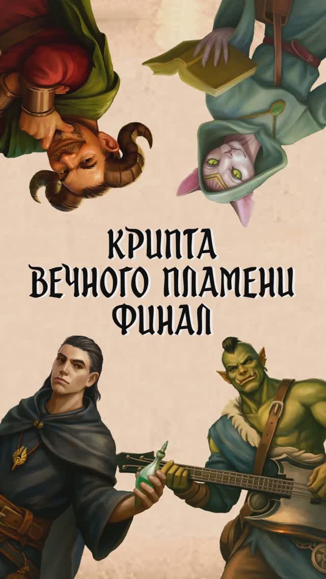 Крипта Вечного Пламени. Приключение в DND 2024. Финал