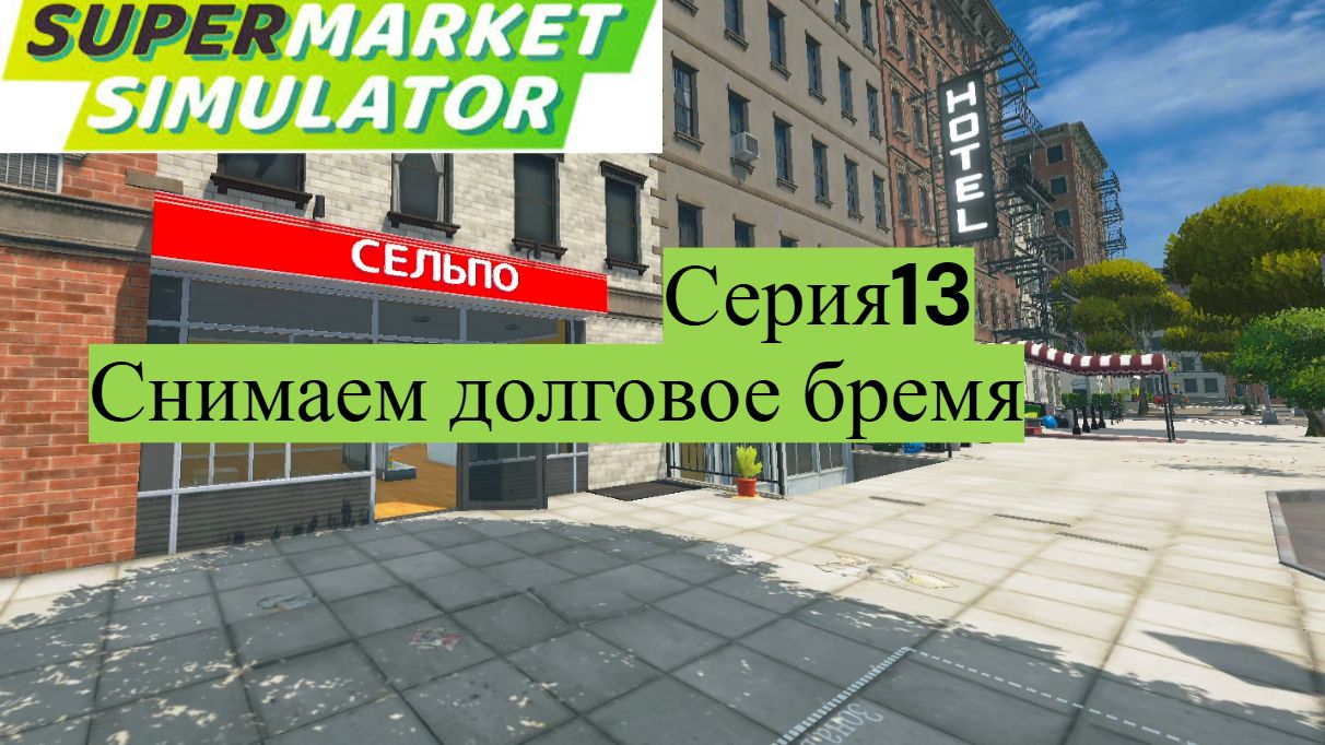 Supermarket Simulator. 13 - Снимаем долговое бремя