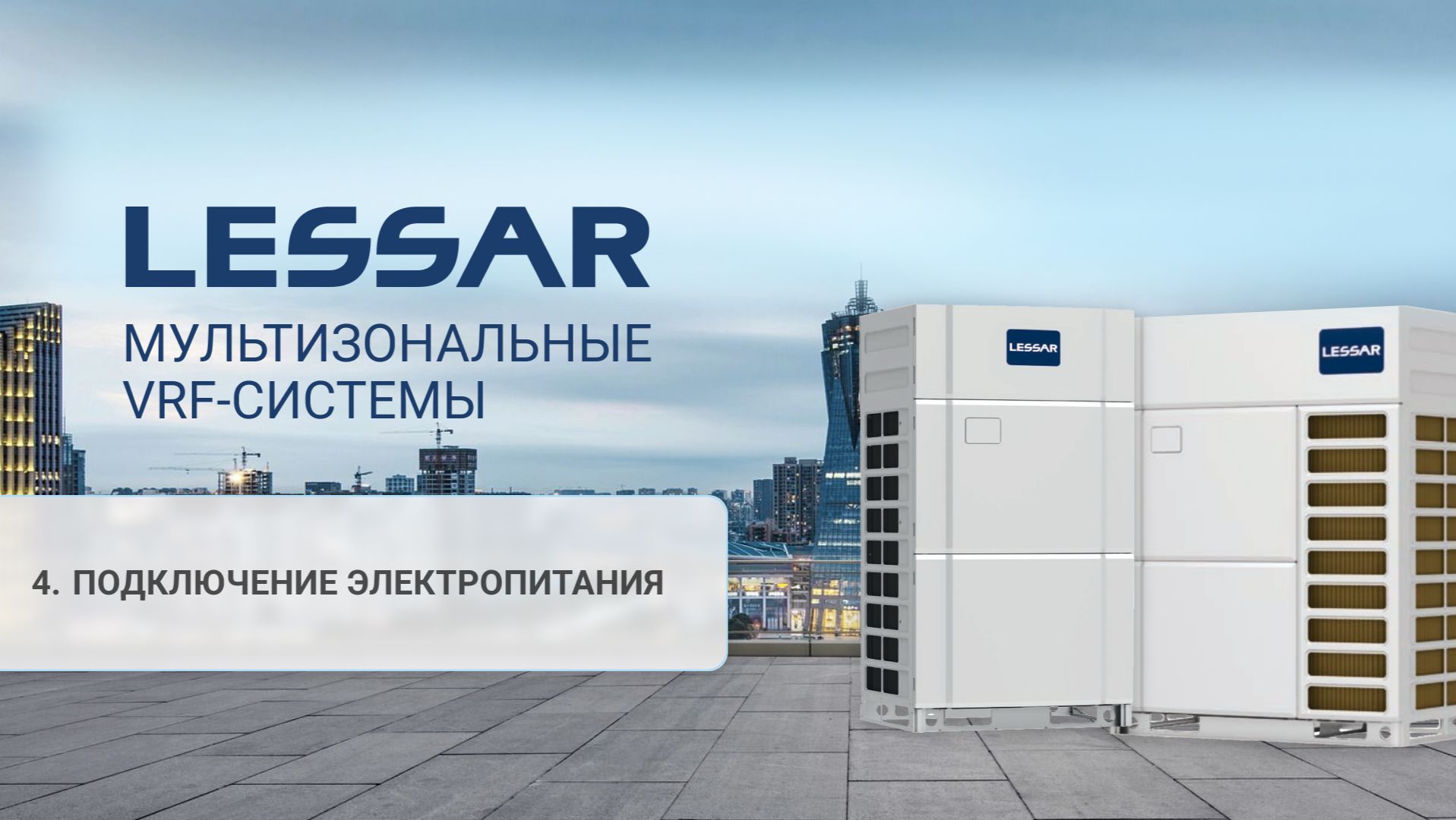 Ч. 4 Технический семинар «Мультизональные VRF-системы LESSAR LMV IC-EVO»