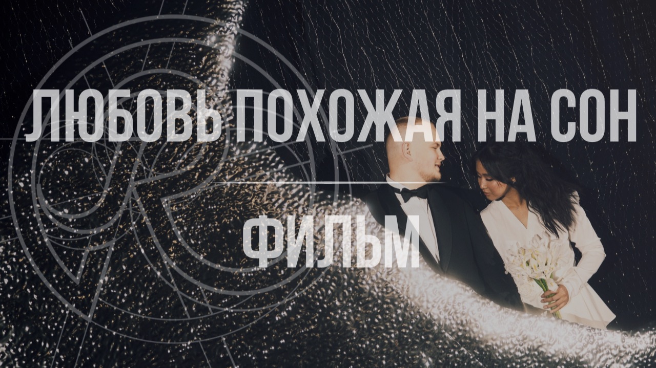 ЛЮБОВЬ ПОХОЖАЯ НА СОН. ФИЛЬМ