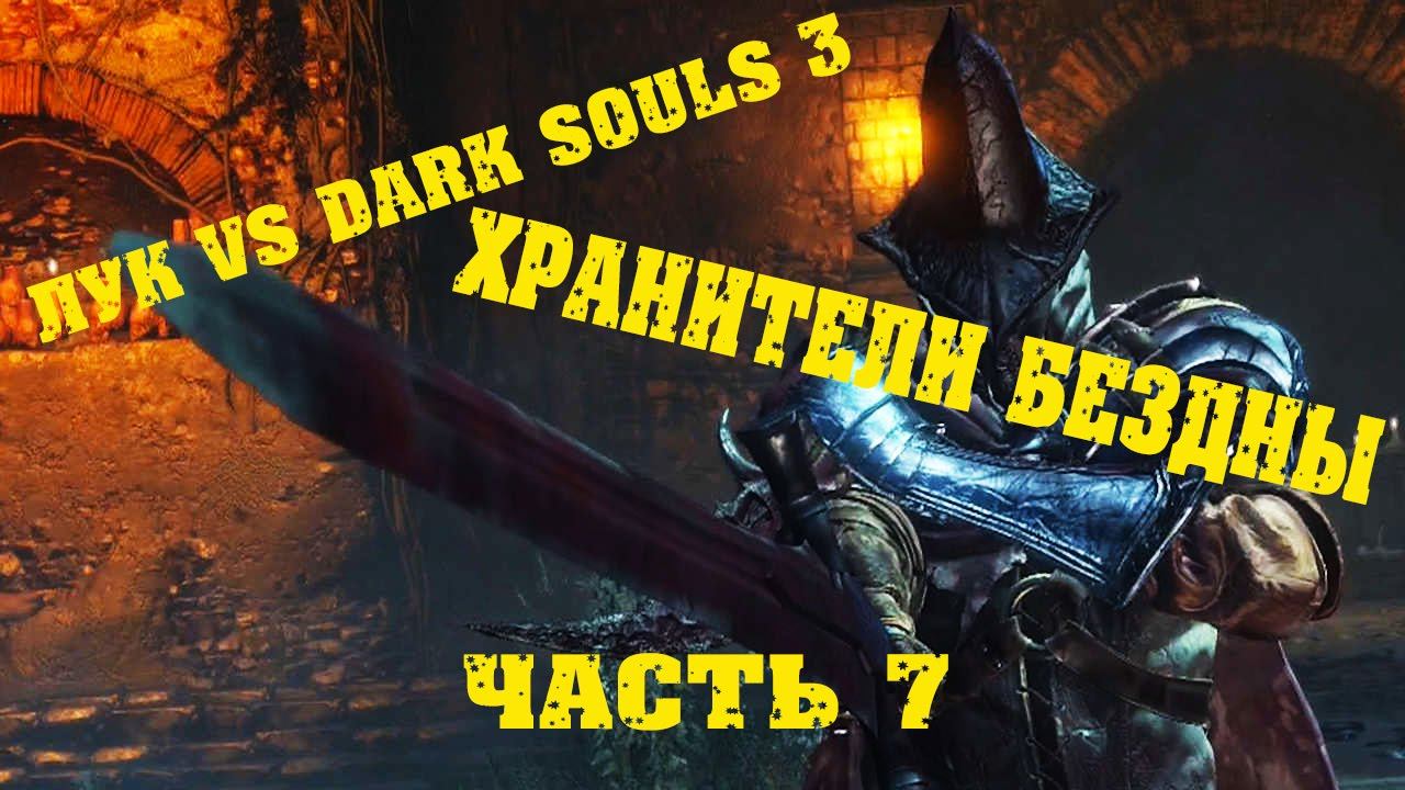 Лучник vs DARK SOULS 3 NG+7  часть 7 Хранители бездны| 2 vs 1