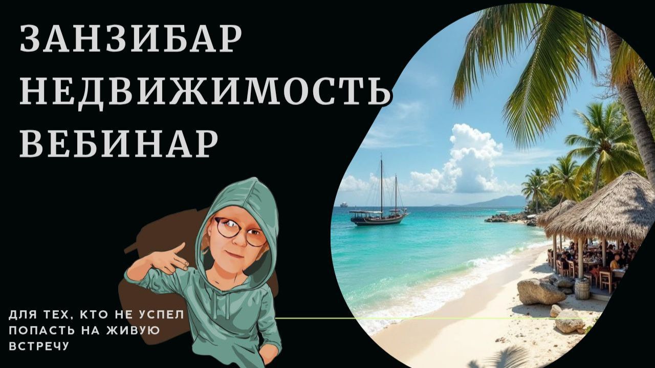 Недвижимость Занзибара