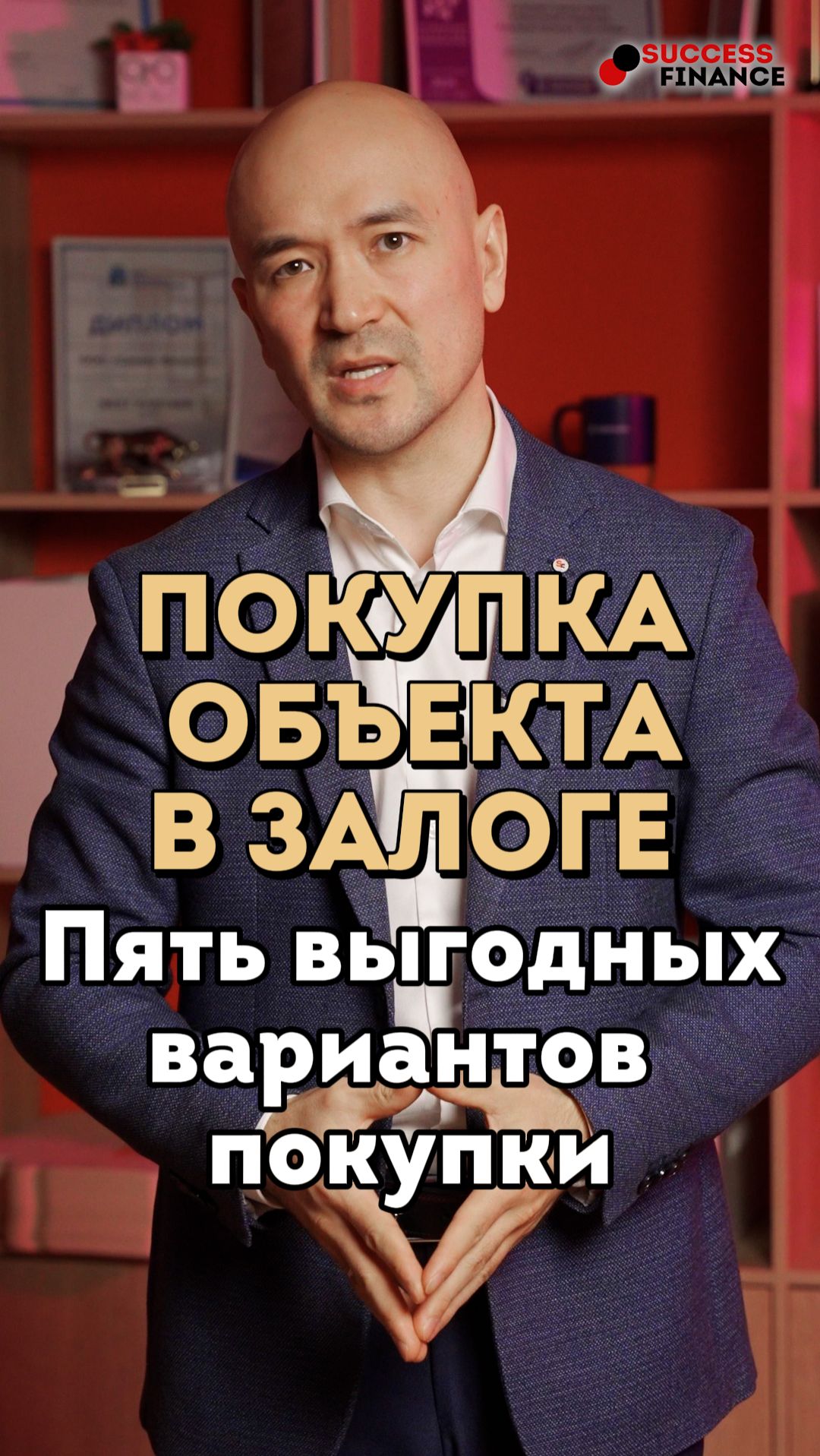 Покупка недвижимости в залоге