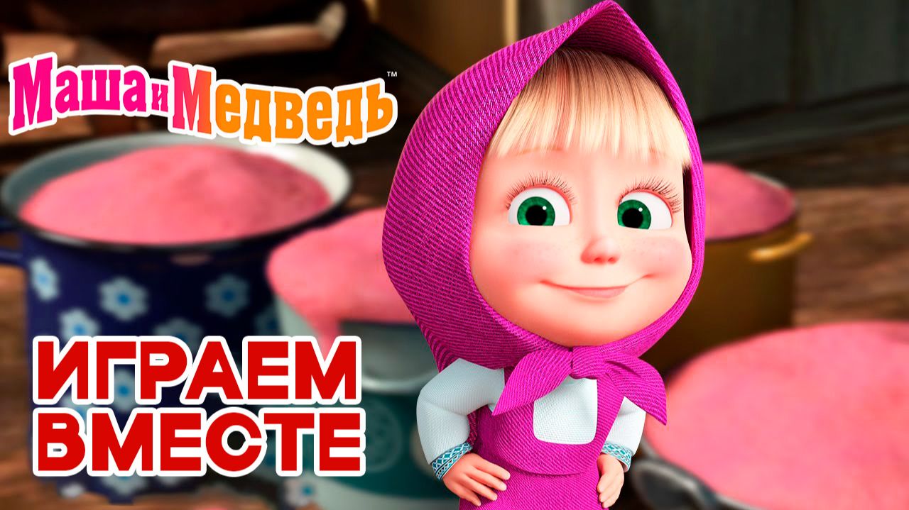 Маша и Медведь Мультфильм｜Маша и Медведь — Игры для Детей | Развивающая Игра