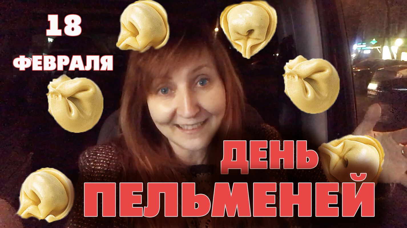 18 февраля День пельменей