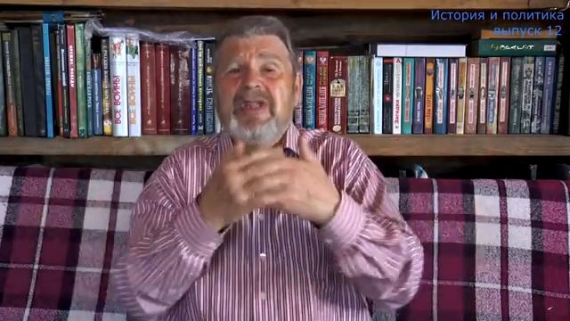 Георгий Сидоров. История и политика. Выпуск 12