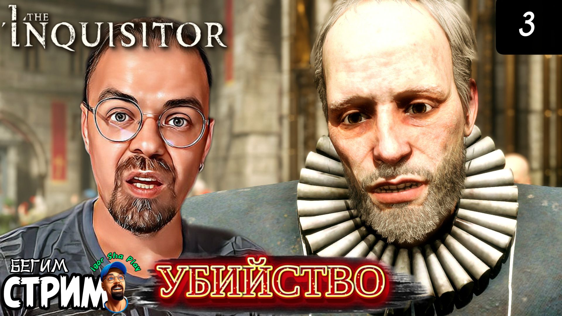 УБИЙСТВО ПРОСТИТУТКИ / The Inquisitor #3 / Бегим стрим