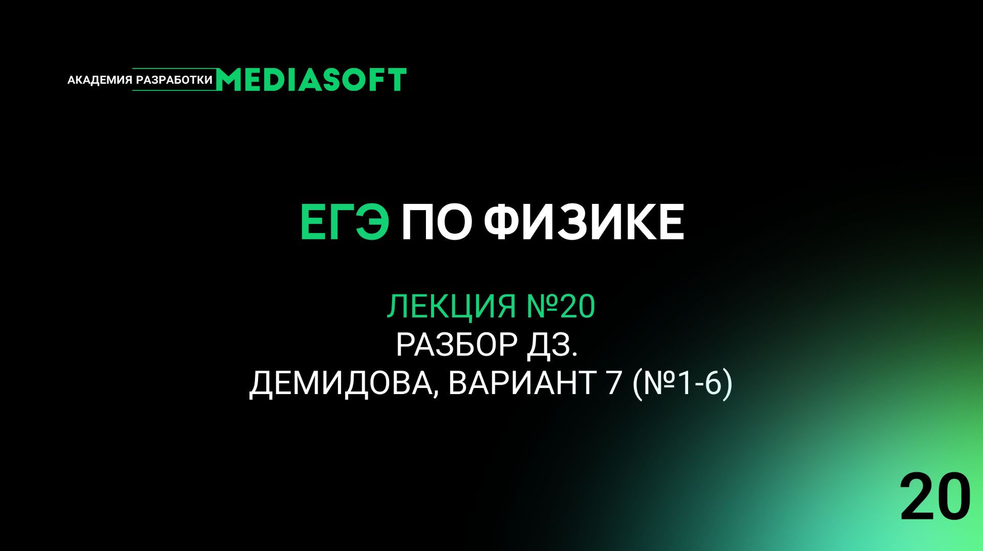 ЕГЭ по Физике. Занятие №20. Разбор ДЗ. Демидова, вариант 7 (№1-6)