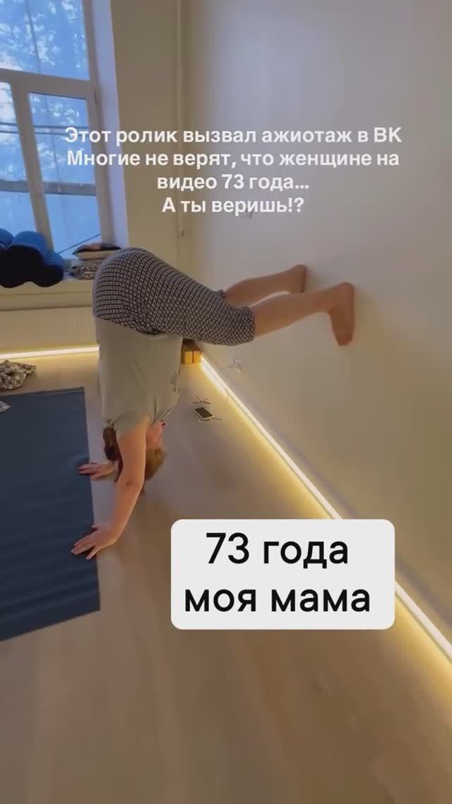 Можно ли в 73 года встать на руки!
