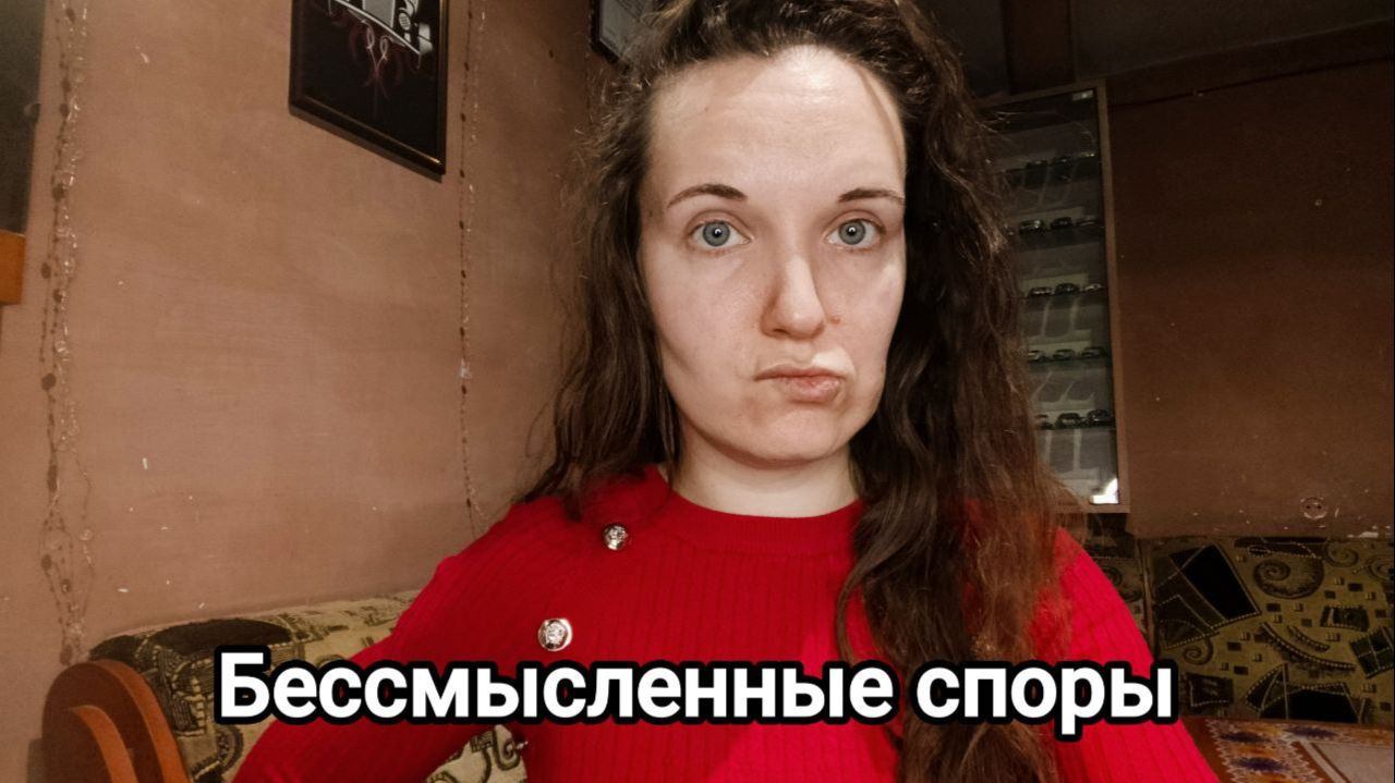 Бессмысленные споры