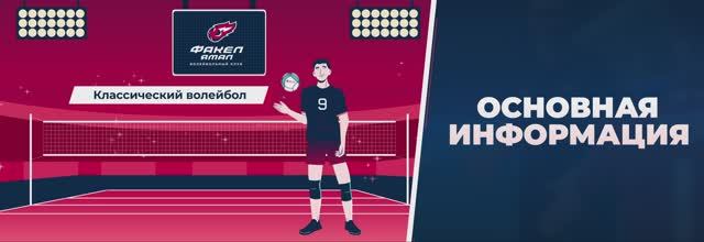 Гайд по Волейболу