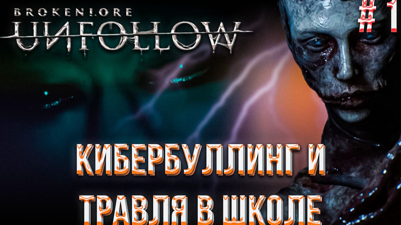 #1 🔥 BrokenLore UNFOLLOW (2026) | психологический хоррор от первого лица