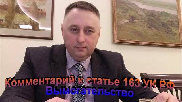 Комментарий к статье 163 УК РФ Вымогательство
