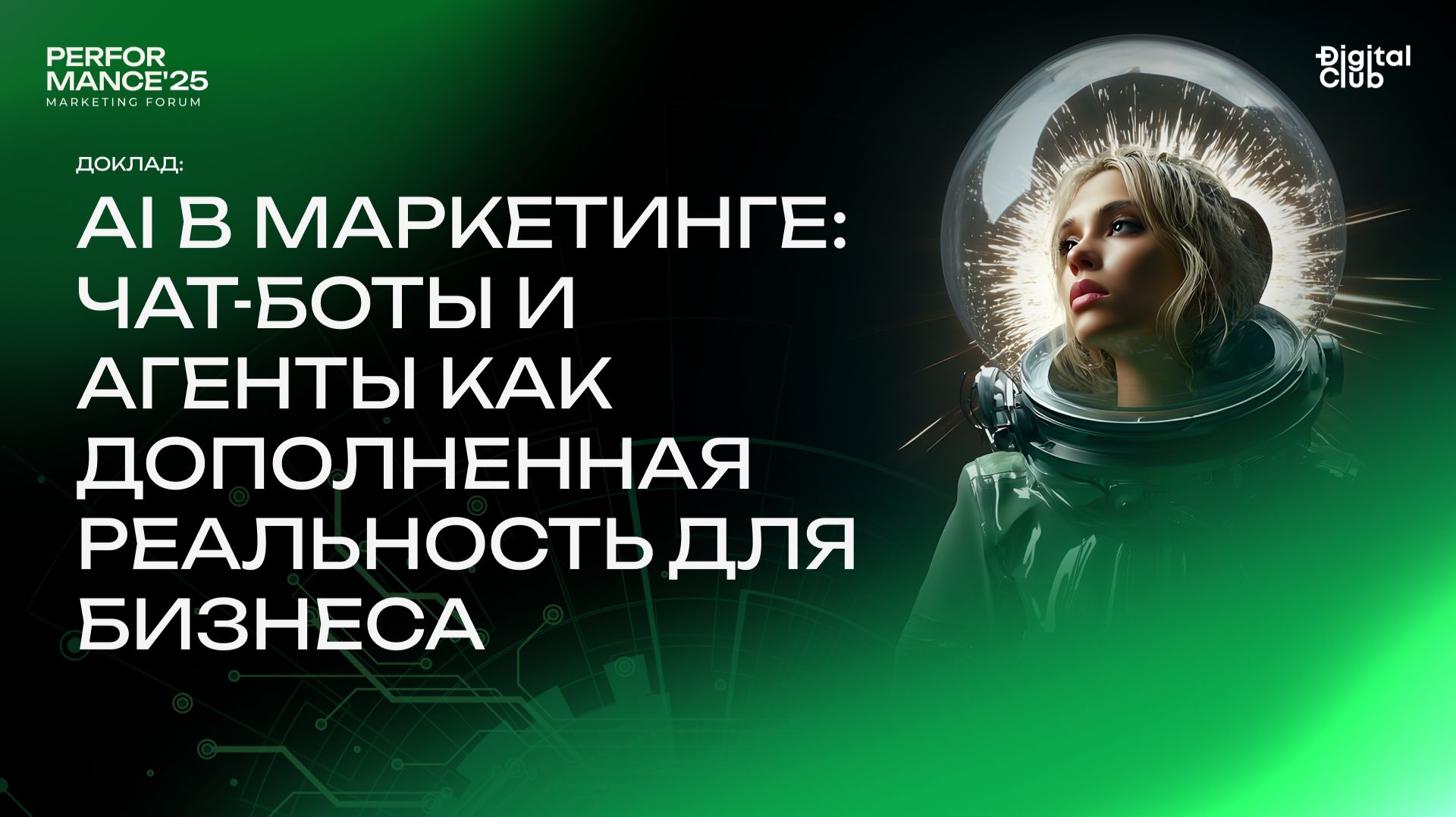 Доклад: AI в маркетинге чат-боты и агенты как дополненная реальность для бизнеса