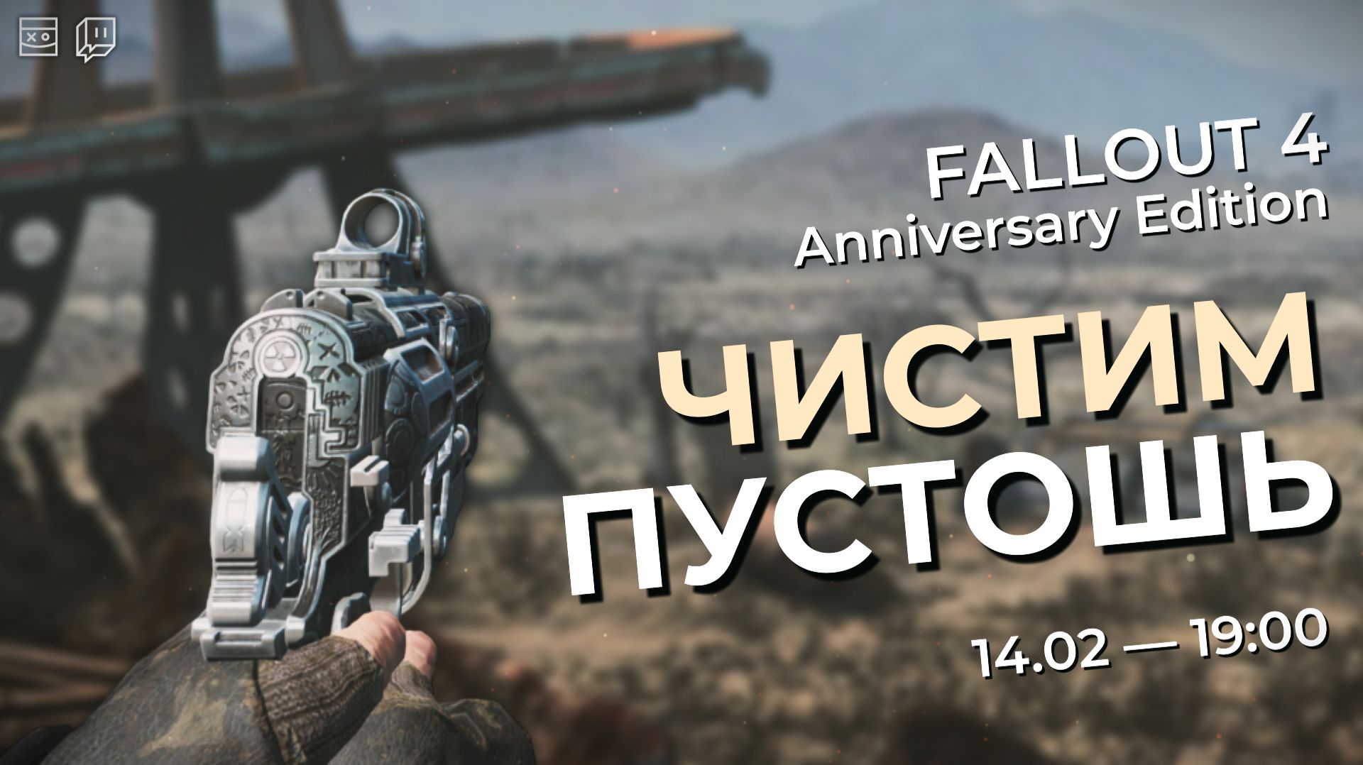 FALLOUT 4 — Anniversary Edition — Чистим Пустошь — #3