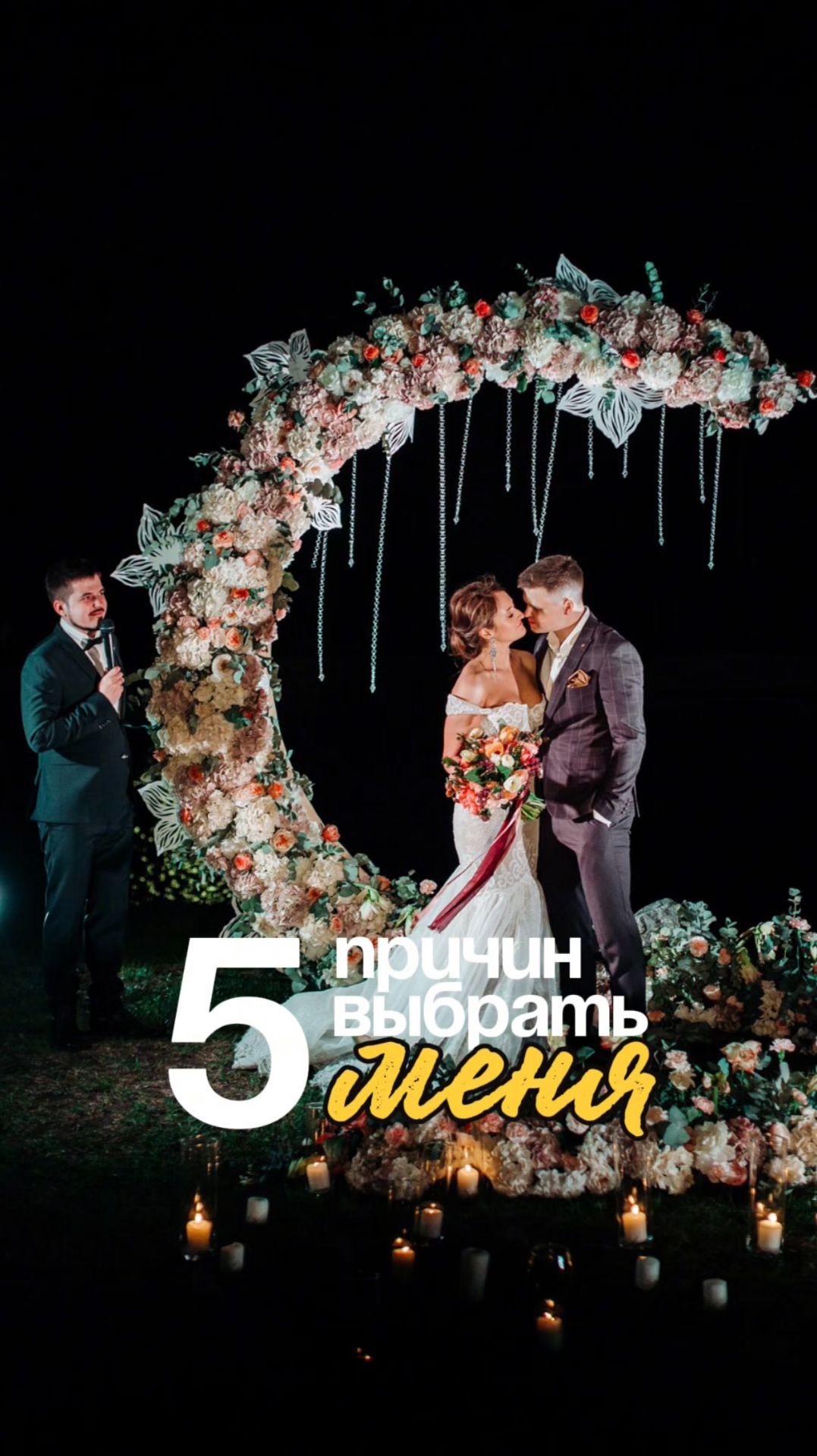 Топ 5 причин для организаторов и заказчиков поработать со мной 👌