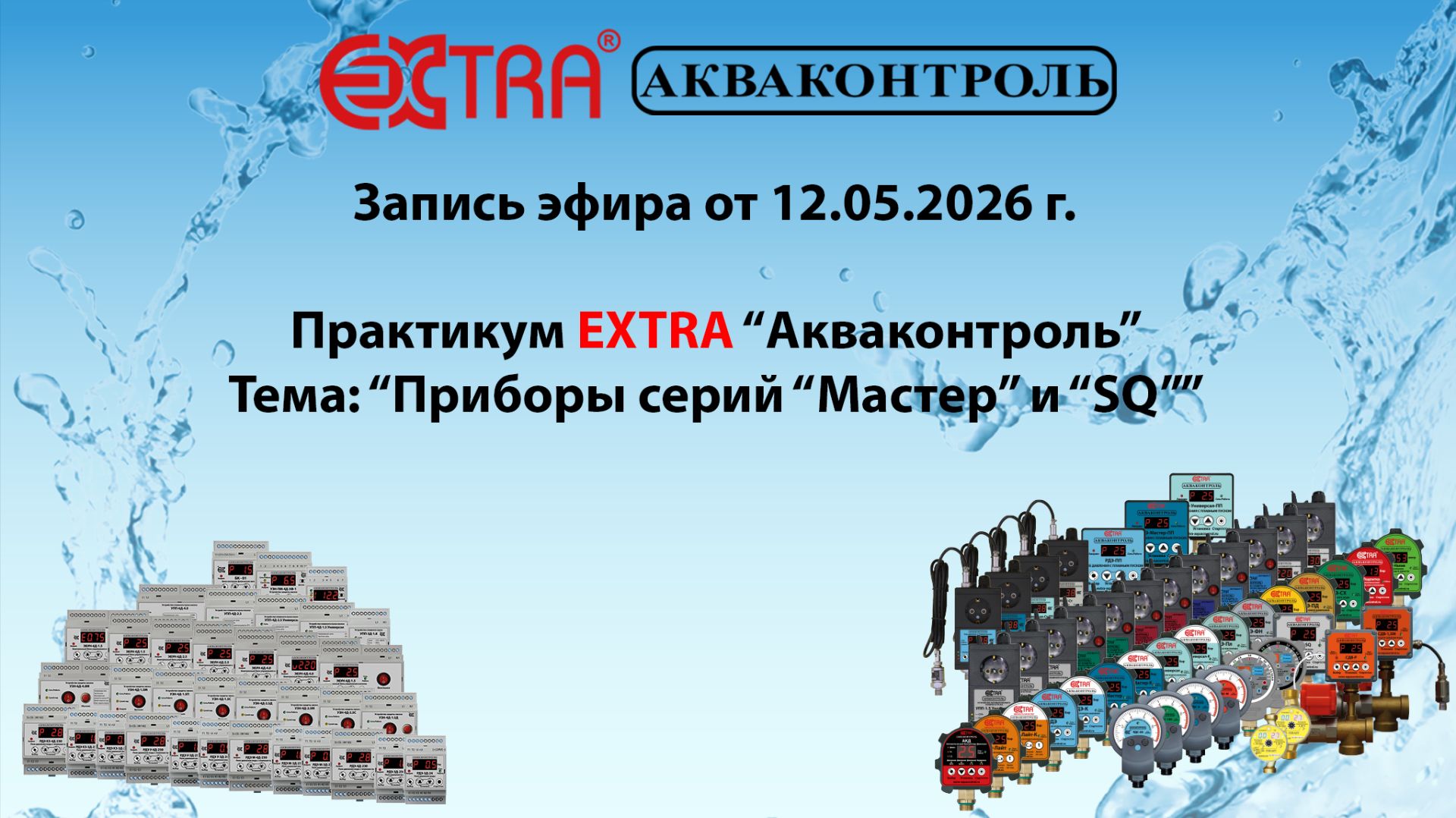 Запись эфира Практикум (приборы серии Мастер и SQ) 12.02.2026