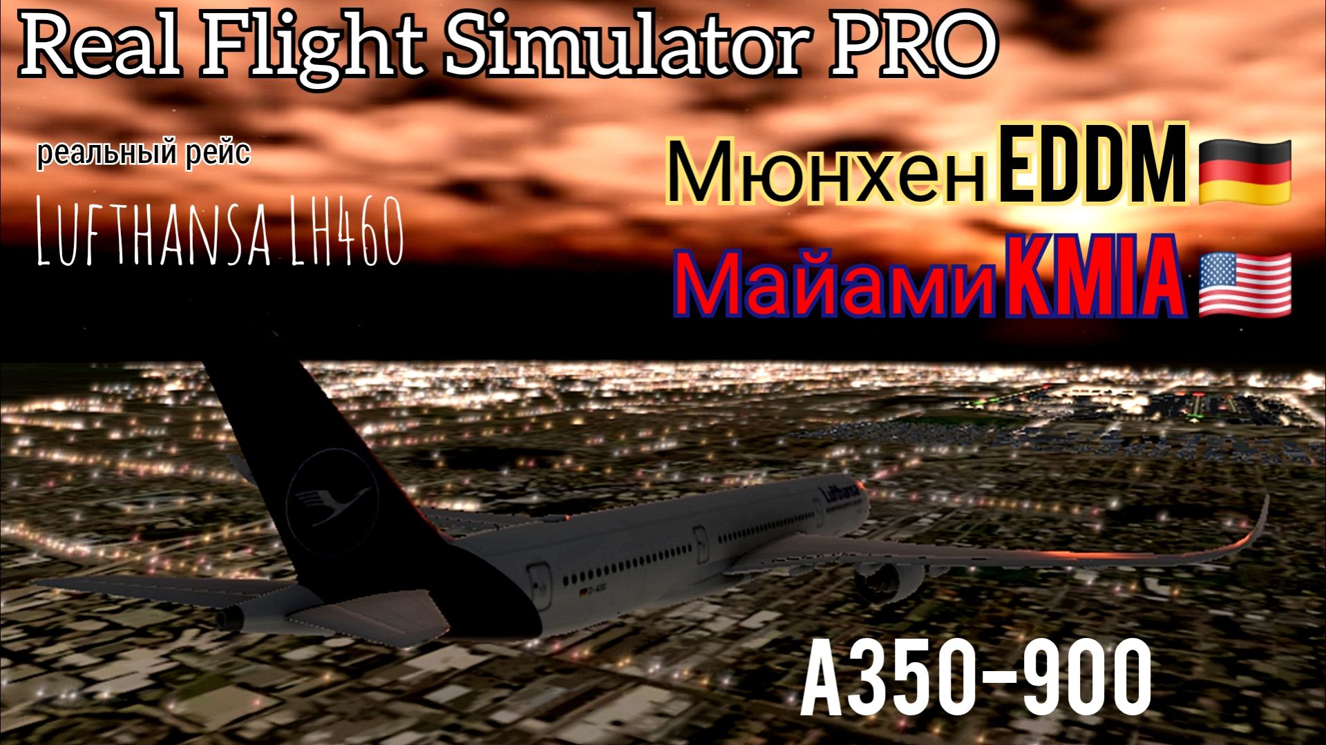 🔴 live | RFS Pro | Мюнхен EDDM 🇩🇪 — Майами KMIA 🇺🇲 | A350-900 | Lufthansa