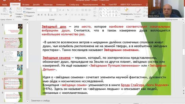 Эфир тг канала АРХИВариусы МИРозданиЯ - Звездный Род, Звездные Души, введение. Встреча 1., 14.02.26.