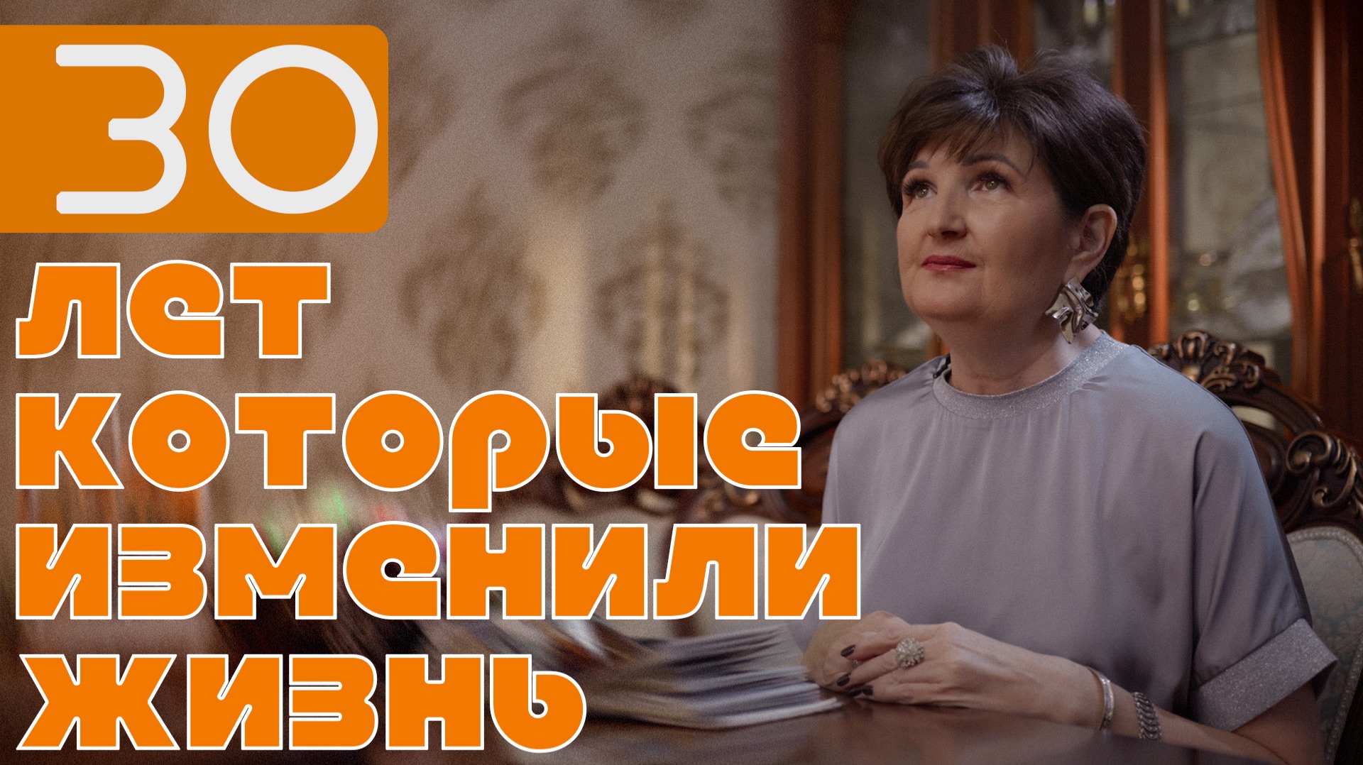 30 лет которые изменили жизнь