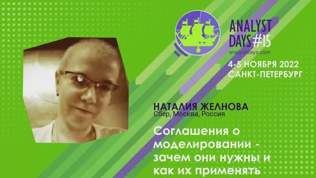 Analyst Days 15 — Наталия Желнова, Соглашения о моделировании - зачем они нужны и как их применять