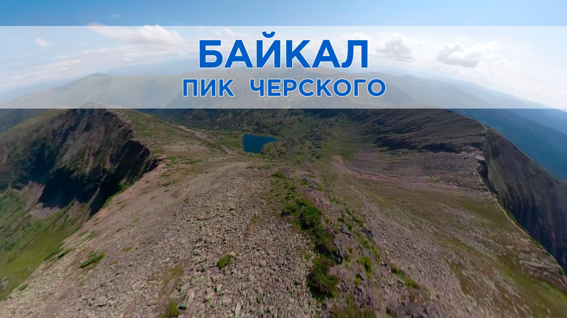 Байкал. Пик Черского: 2090 метров над уровнем моря / Виртуальное путешествие