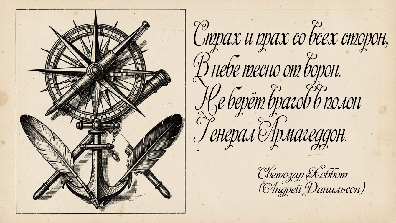 Генерал Армагеддон — Светозар Хоббот (Андрей Данильсон) | HD Audio | Новая музыка | 2025