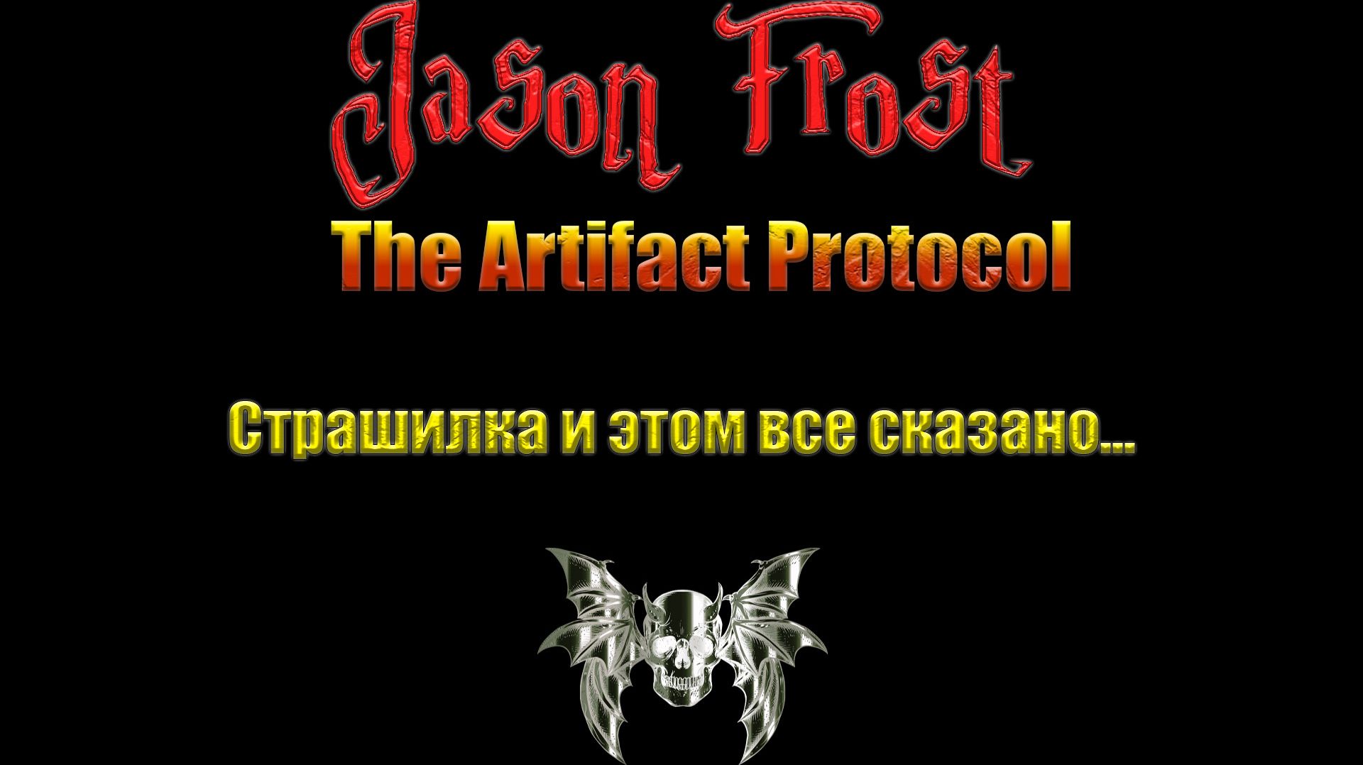 The Artifact Protocol - Страшилка и этим все сказано