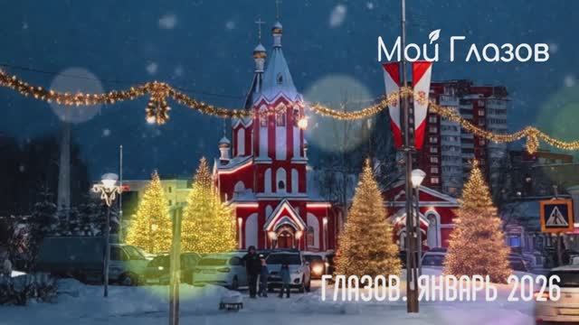 Глазов. Январь, 2026 ❄️
