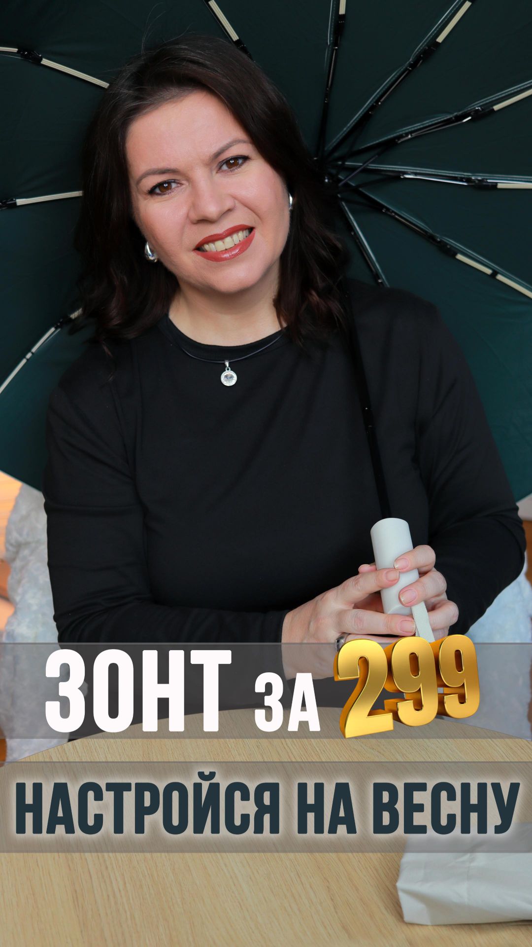 Как получить СУПЕР-зонт за 299₽? Акция 2026 Орифлэйм НАСТРОЙСЯ НА ВЕСНУ